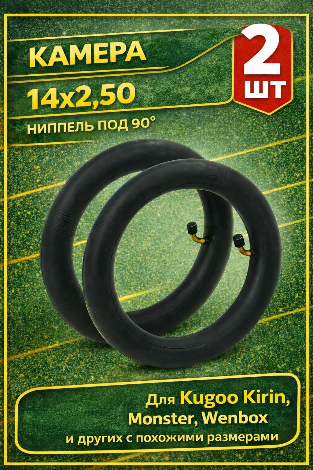 Камера для электровелосипеда 14х2.50 (90) 2 шт