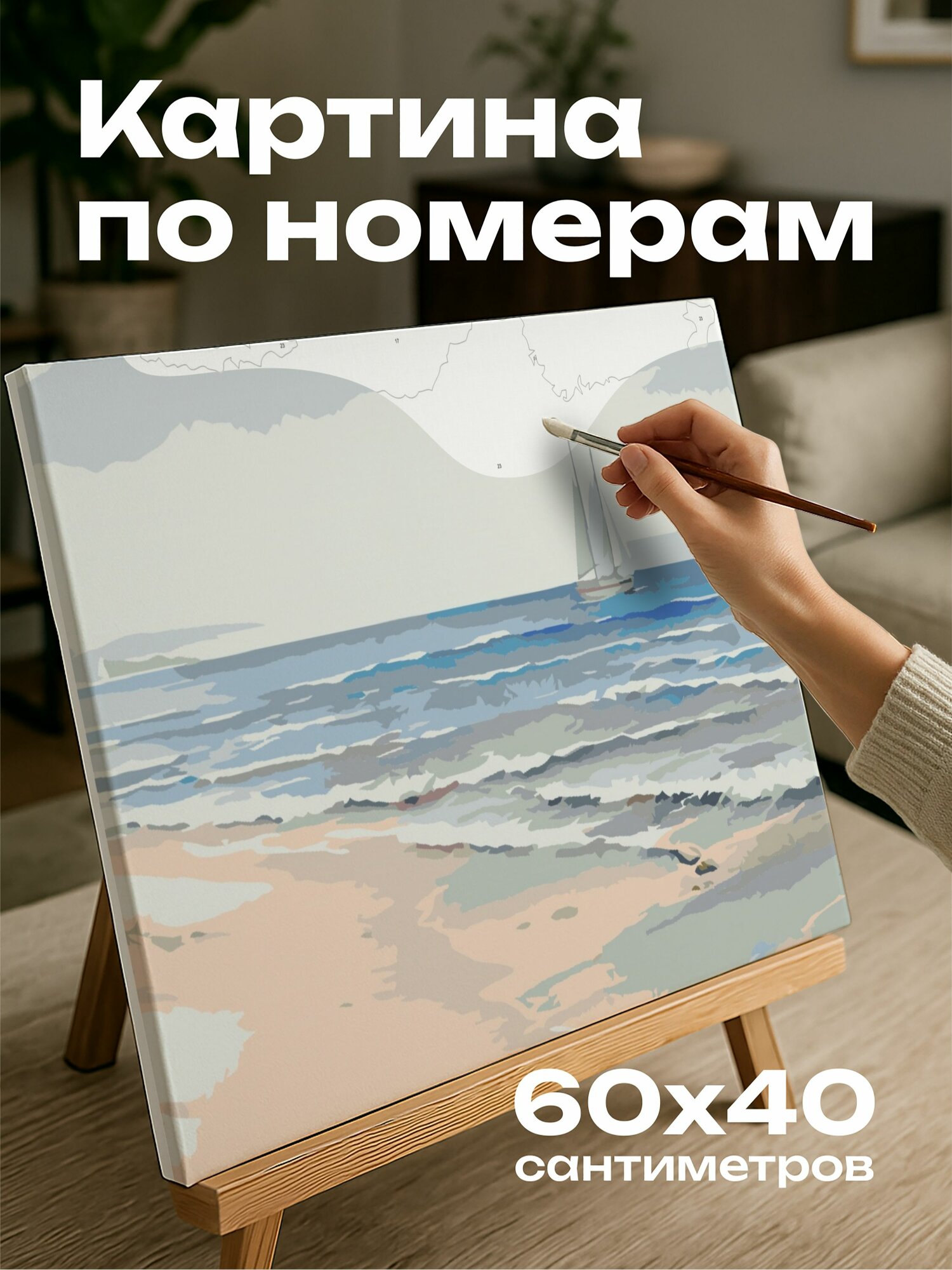 Картина по номерам 60x40 см, акварель, пляж, пейзаж, море, волны, песчаный берег, белая пена, ракушки, морские звезды