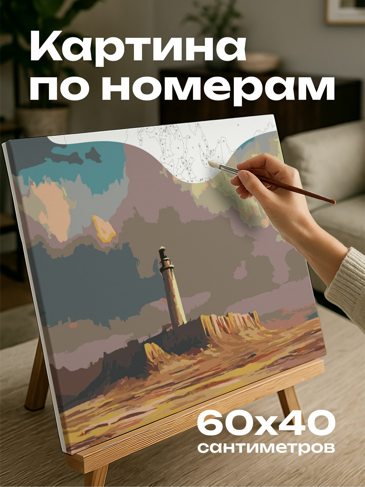 Картина по номерам 60x40 см, масляная картина, маяк, пустыня, землистые тона, контрастные тени, солнечный свет