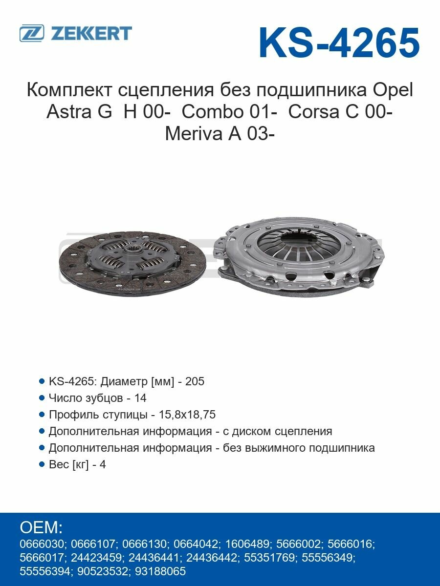 Zekkert Комплект сцепления без подшипника Opel Astra G H 00- Combo 01- Corsa C 00- Meriva A 03-