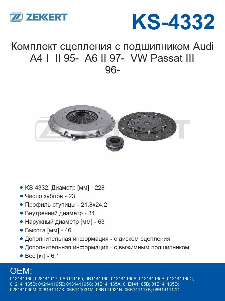 Zekkert Комплект сцепления с подшипником Audi A4 I II 95- A6 II 97- VW Passat III 96-