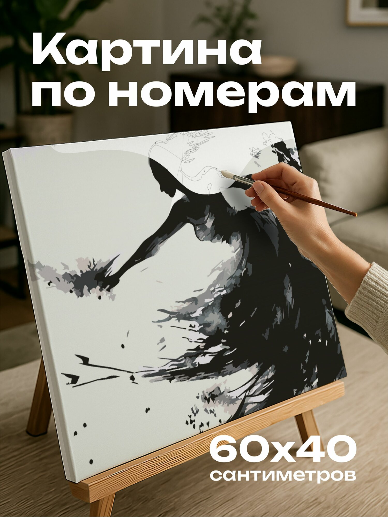 Картина по номерам 60x40 см, традиционная иллюстрация, тушь, двигательный рисунок, точная работа, ноги танцовщицы