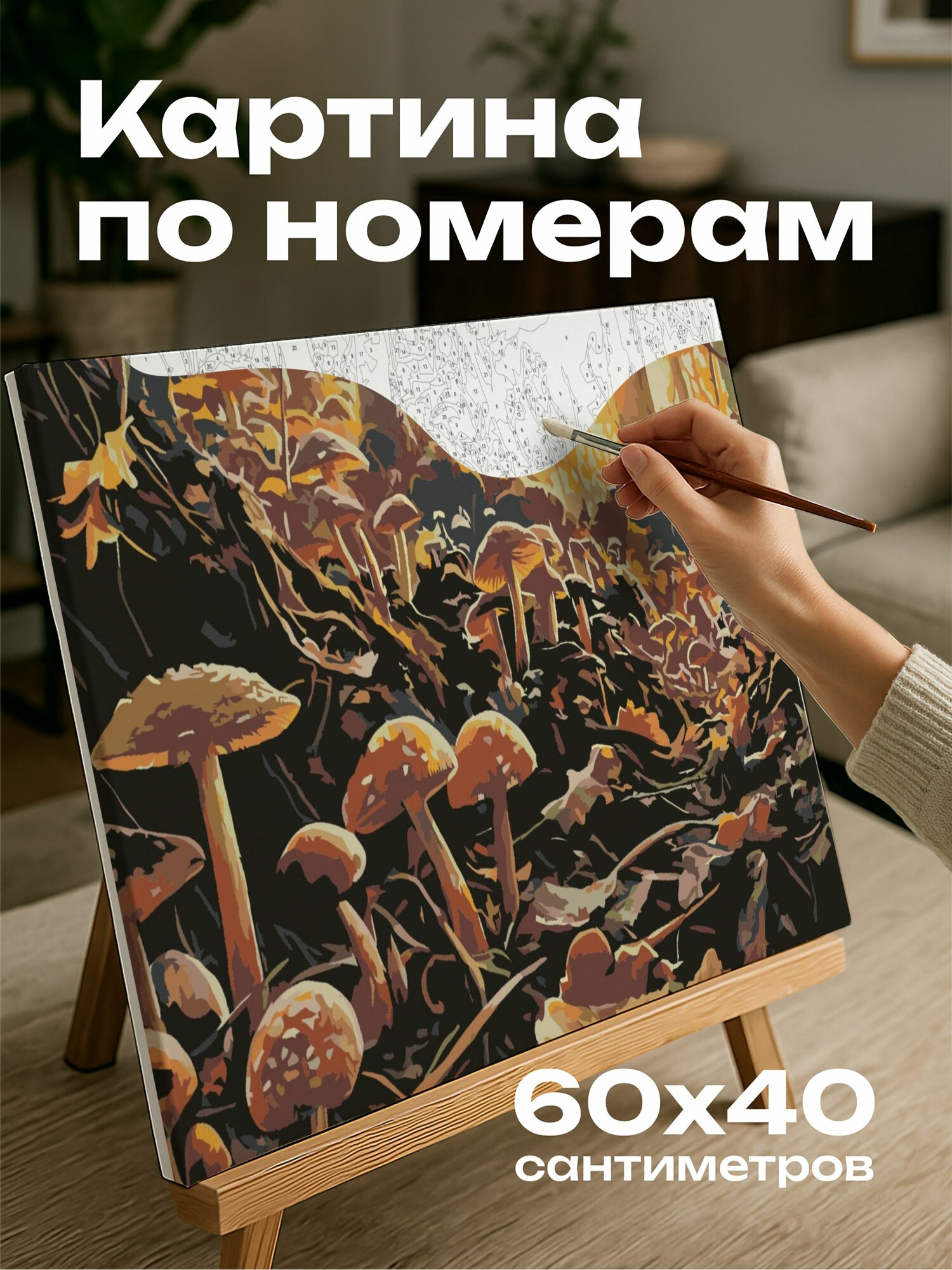 Картина по номерам 60x40 см, закат, лесная местность, грибы, масляная картина, яркие краски, подстилка, детали