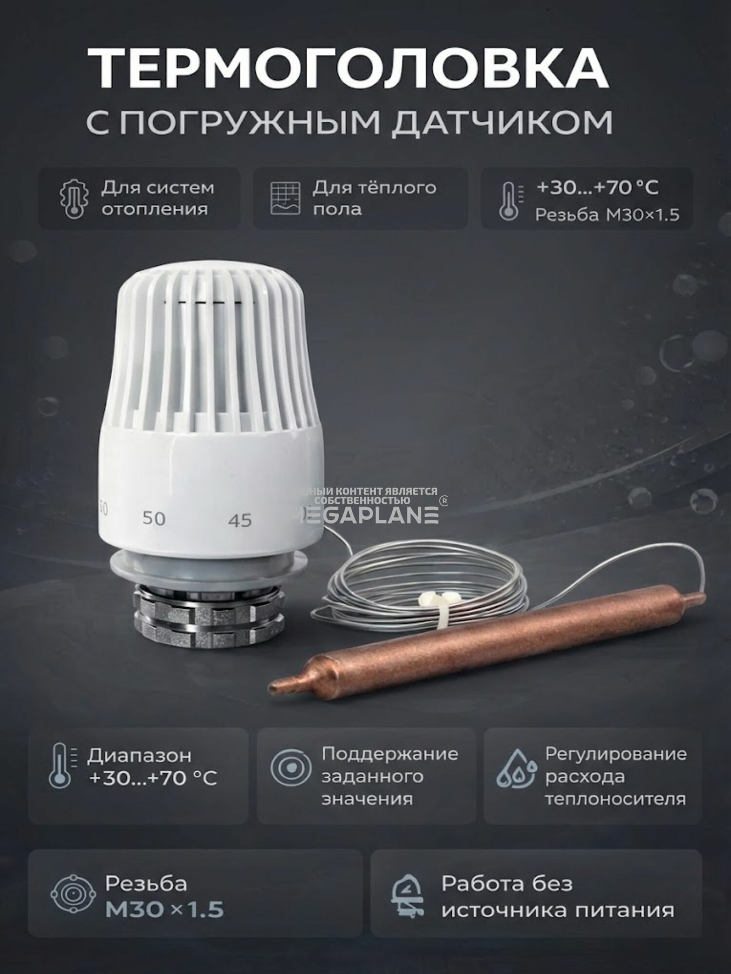 Термоголовка жидкостная с погружным датчиком TIM-TH-K-0101