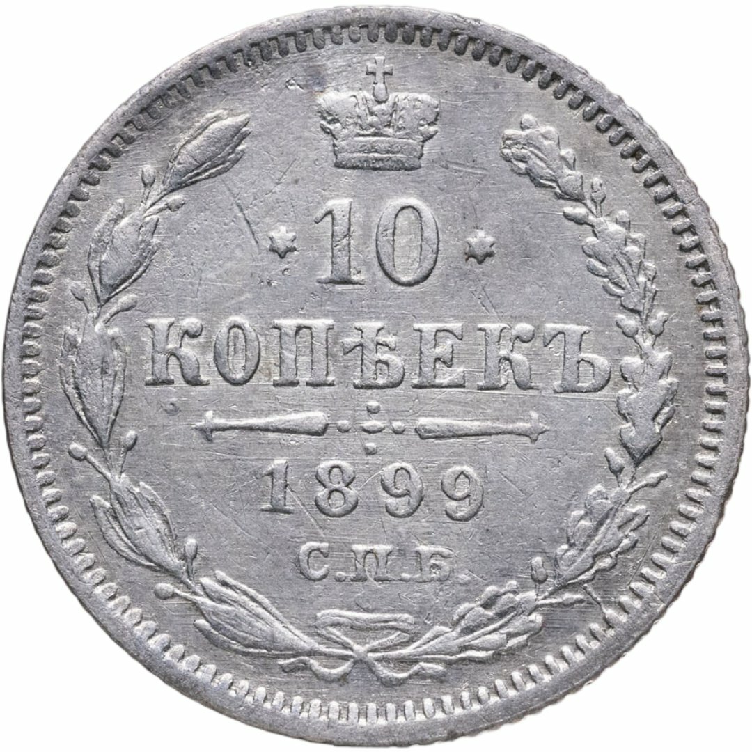 10 копеек 1899 СПБ-АГ, Серебро 868, в сохранности F