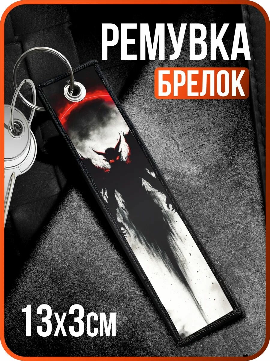 Брелок ремувка Демон