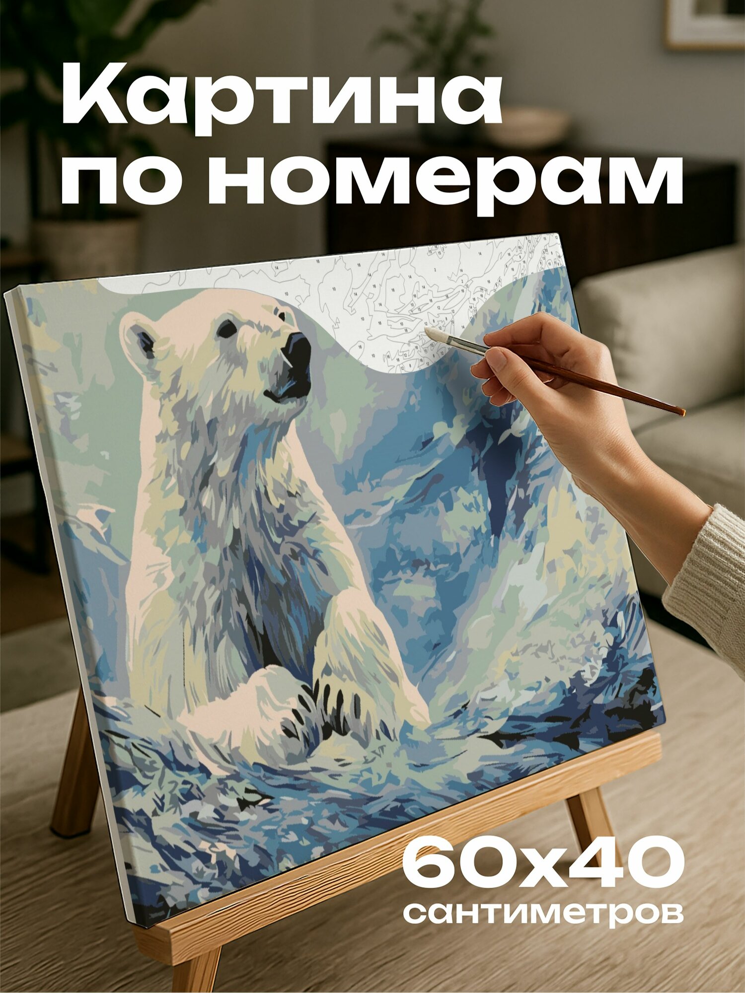 Картина по номерам 60x40 см, масляная картина, белый медведь, ледяная арктика, нетронутый мех, замерзший пейзаж, дух