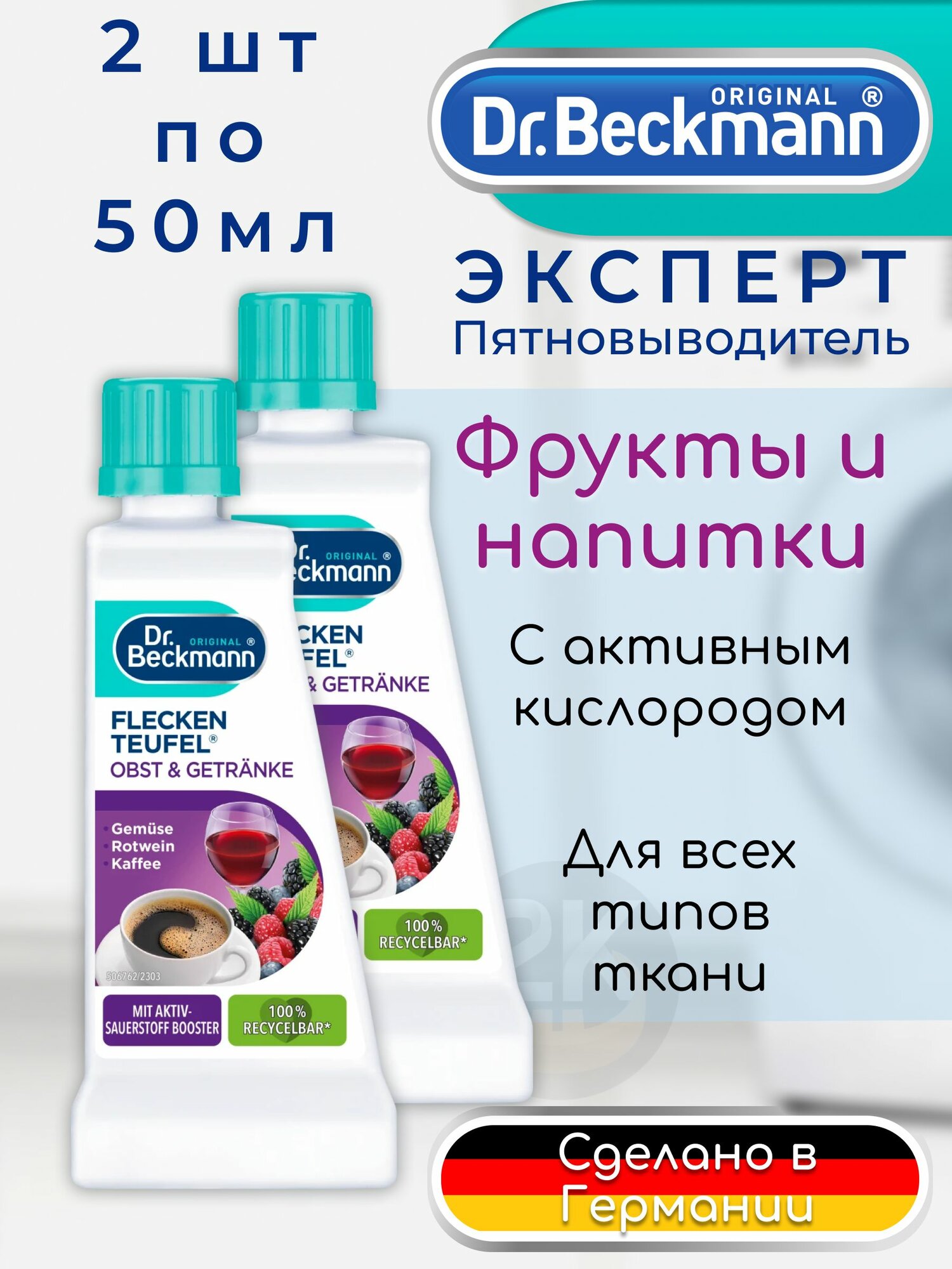 Пятновыводитель Dr. Beckmann, фрукты и напитки, 2 шт по 50 мл