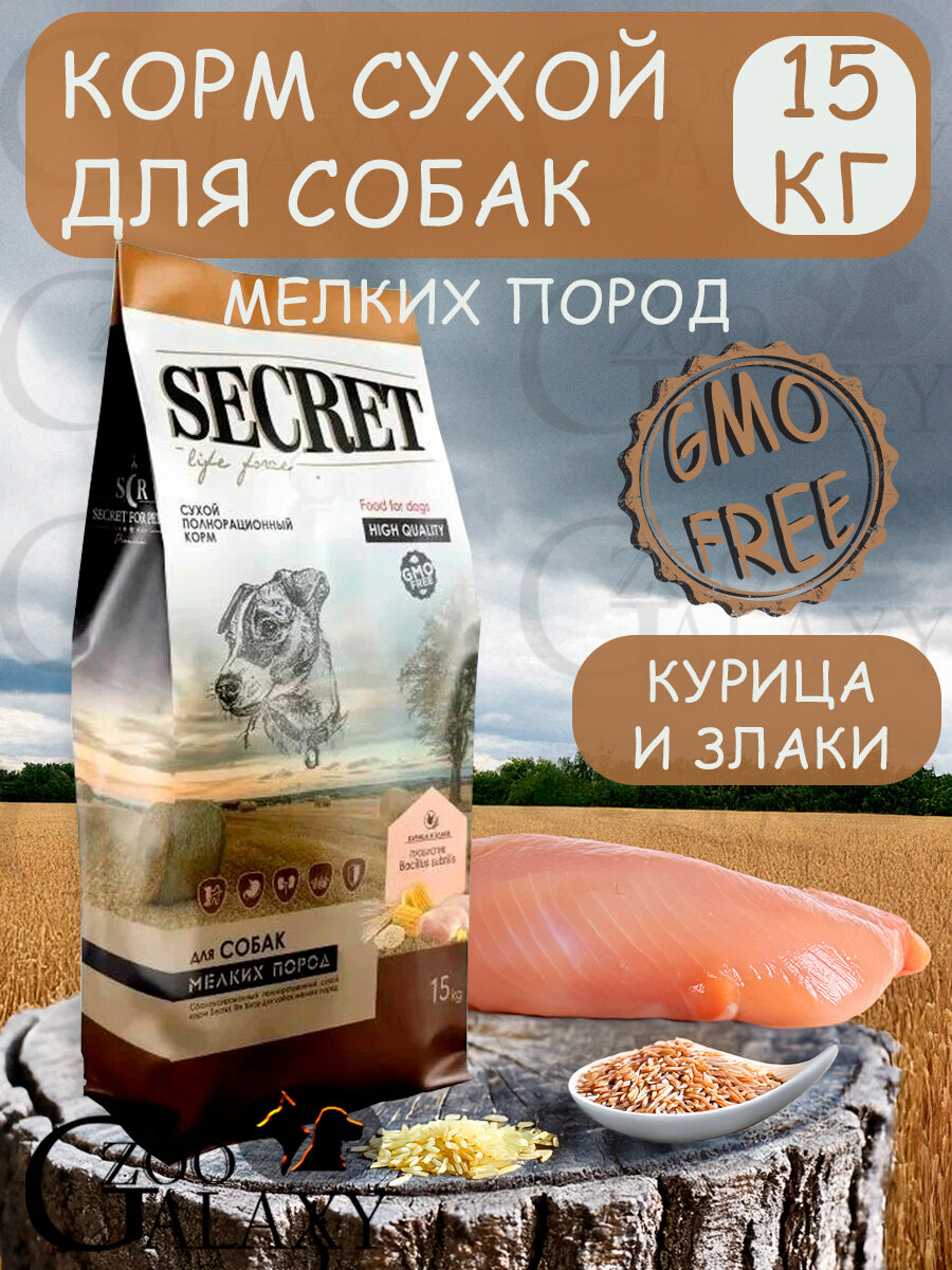 SECRET FOR PETS Корм сухой для собак мелких пород курица и злаки, 15кг