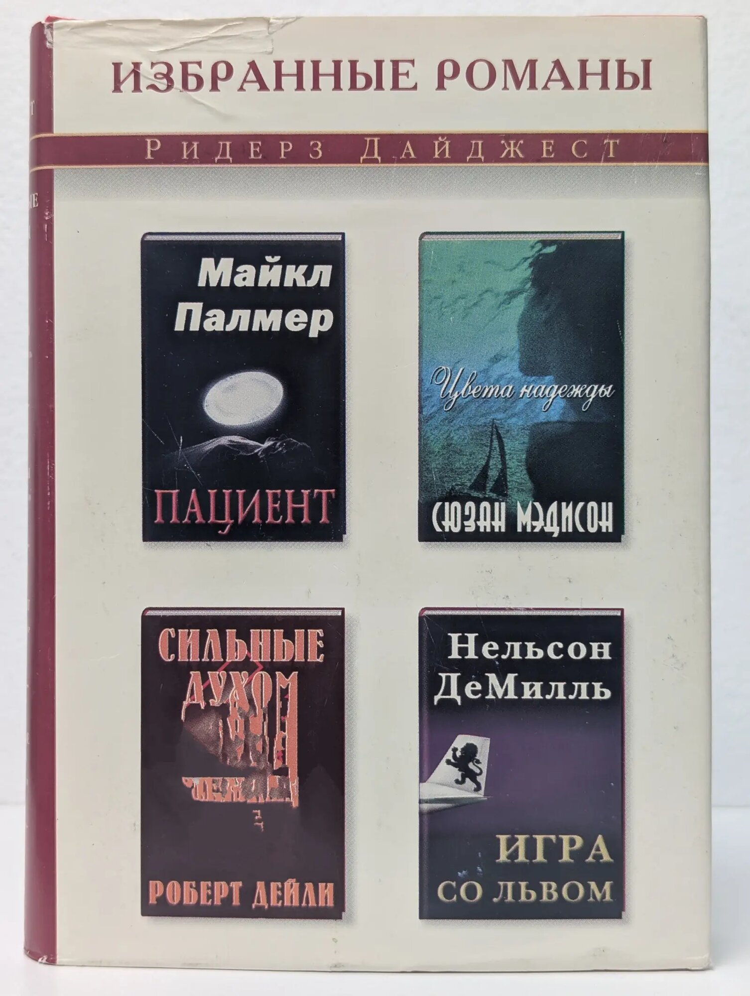 Избранные романы. Пациент. Цвета надежды. Сильные духом. Игра со львом Мэдисон Сюзан, ДеМилль Нельсон, Палмер Майкл, Дейли Роберт 2001