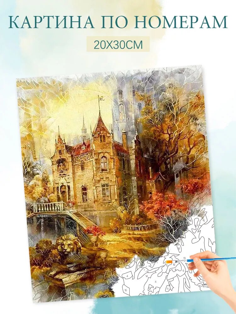 Картина по номерам на холсте с без подрамником 20х30 / "Ретро-замок"