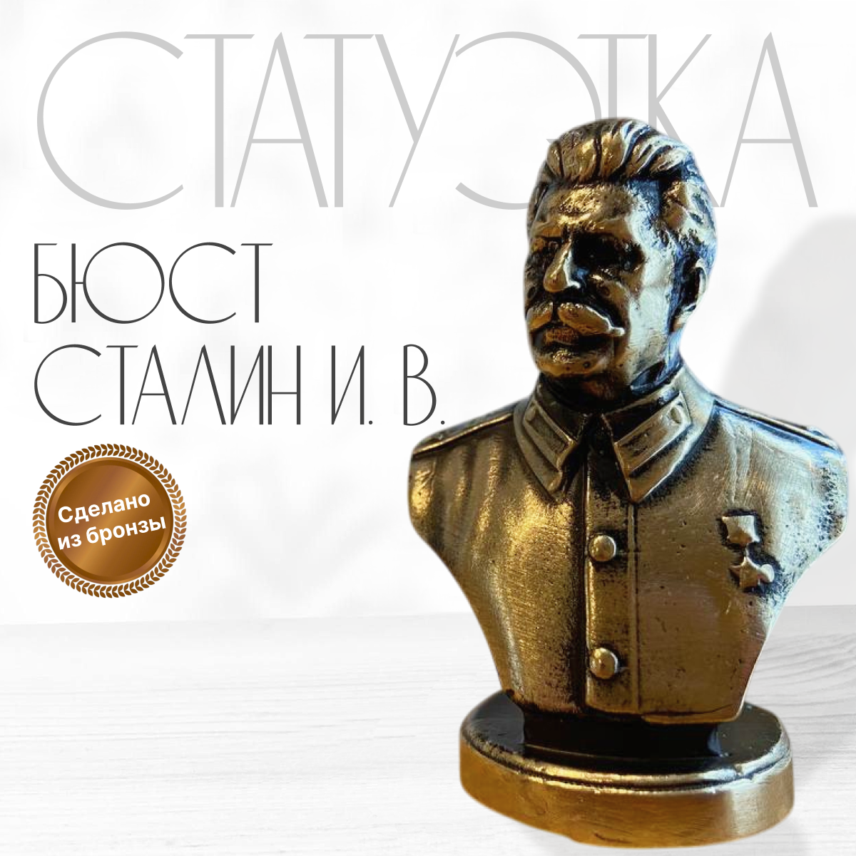 Бронзовый бюст Сталина. Сталин И. В. Бронза литье из бронзы. Статуэтка Сталин, Сталин бюст