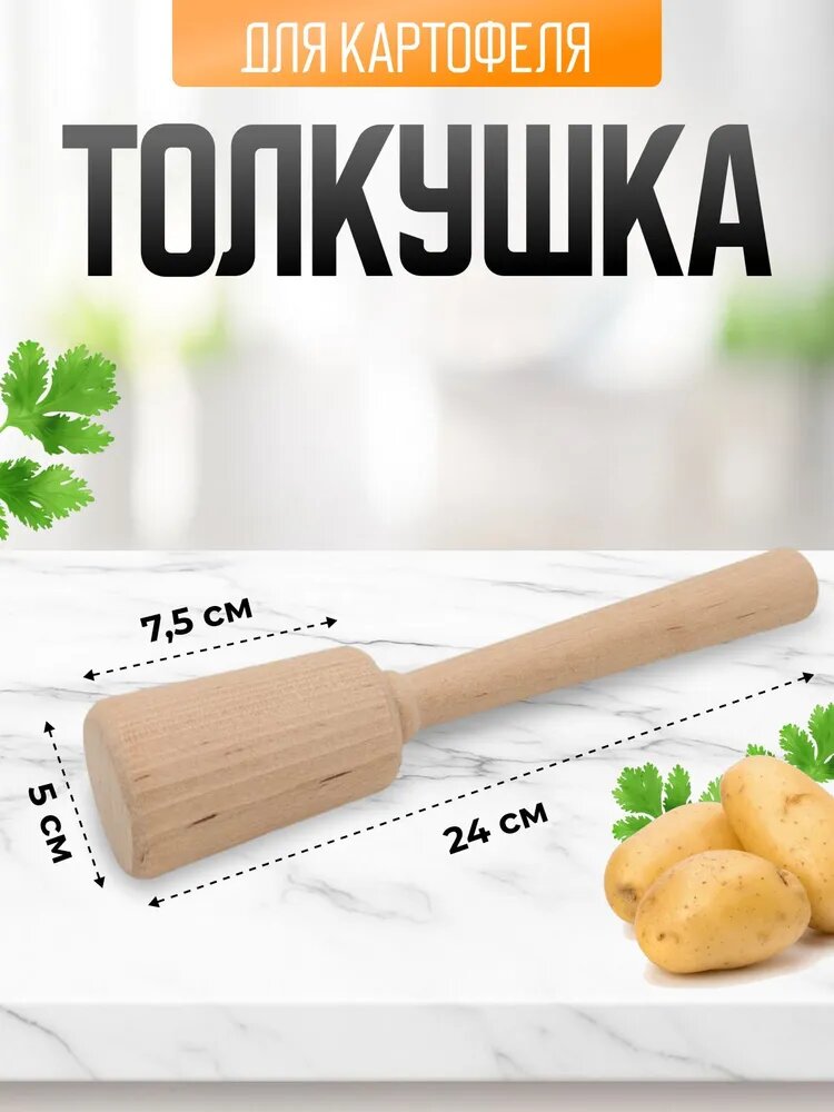 Толкушка для картофеля, 24 см