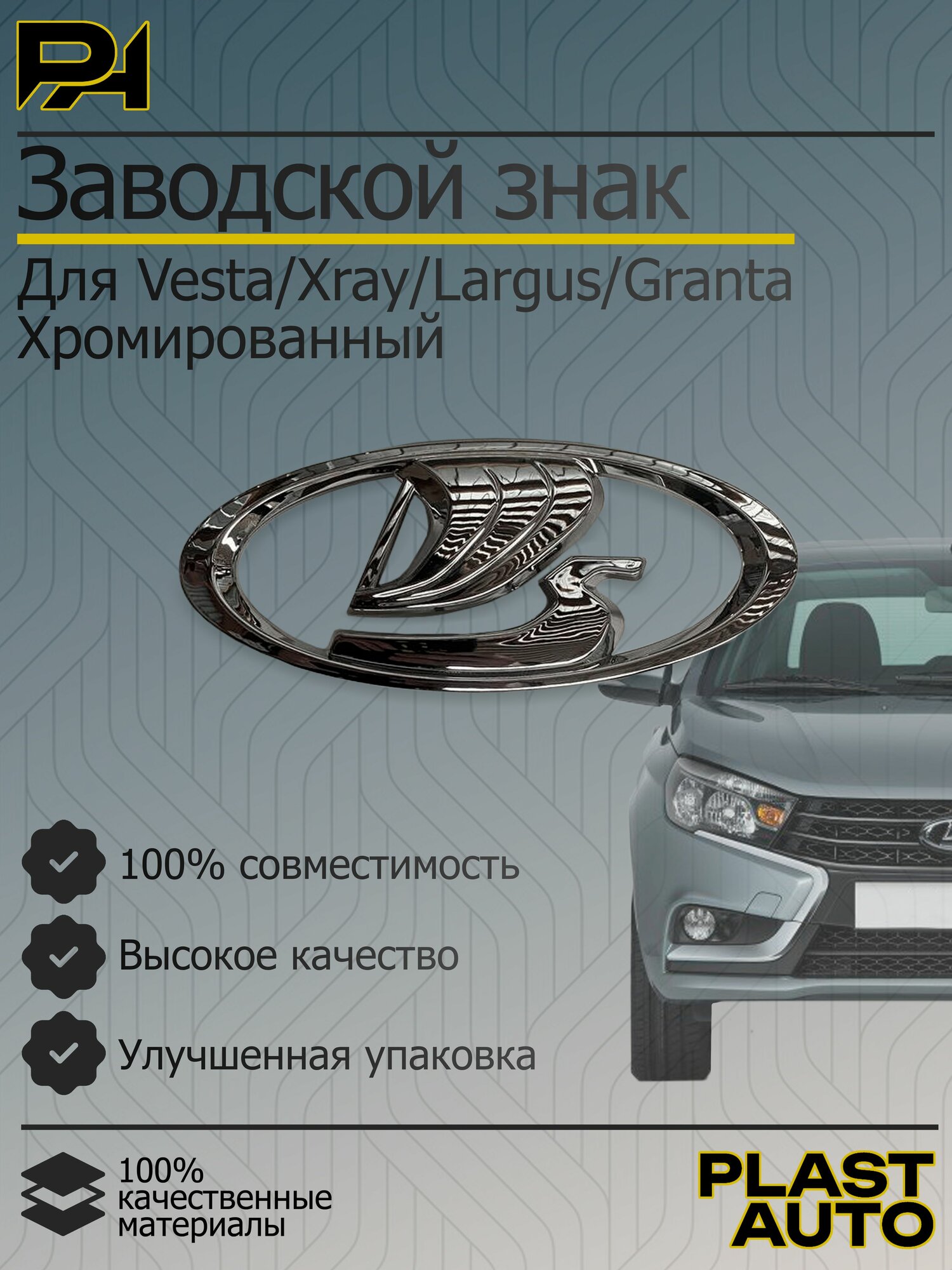 Эмблема Лада Веста/заводской знак/Ладья/Шильдик решетки радиатора Ладья LADA Vesta X-Ray Urban Largus/Орнамент/Эмблема капота