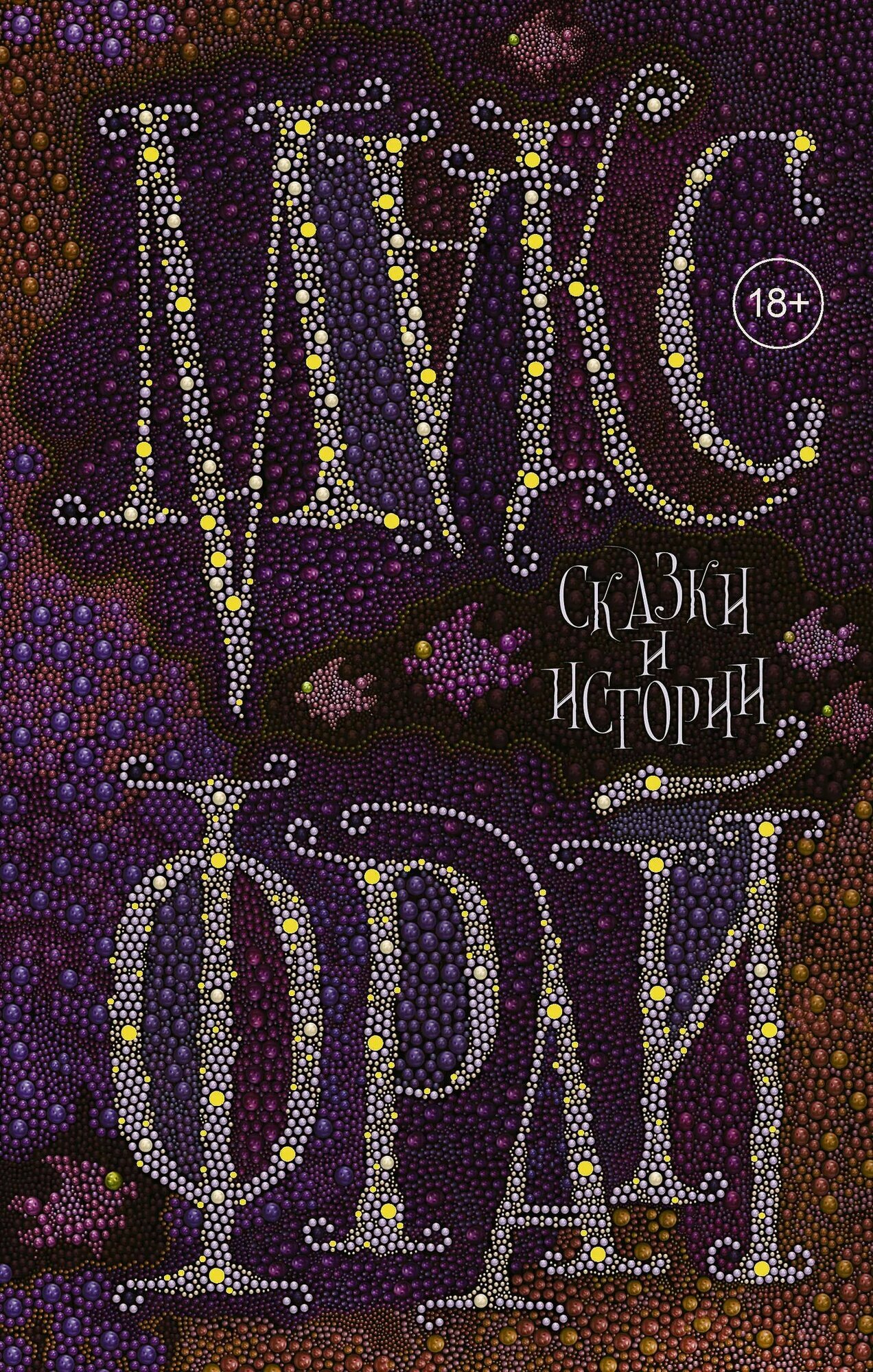 Сказки и истории