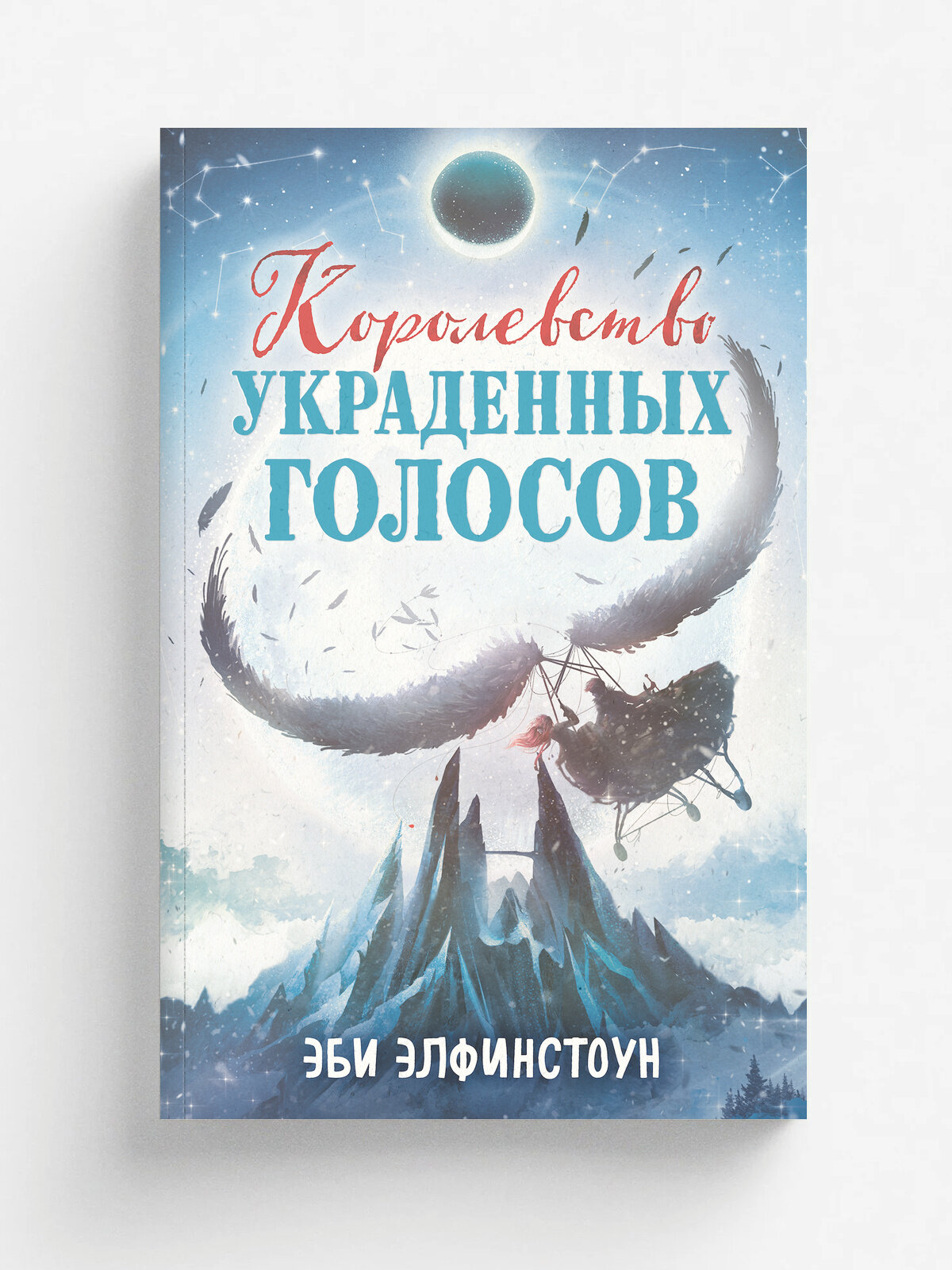 Королевство украденных голосов