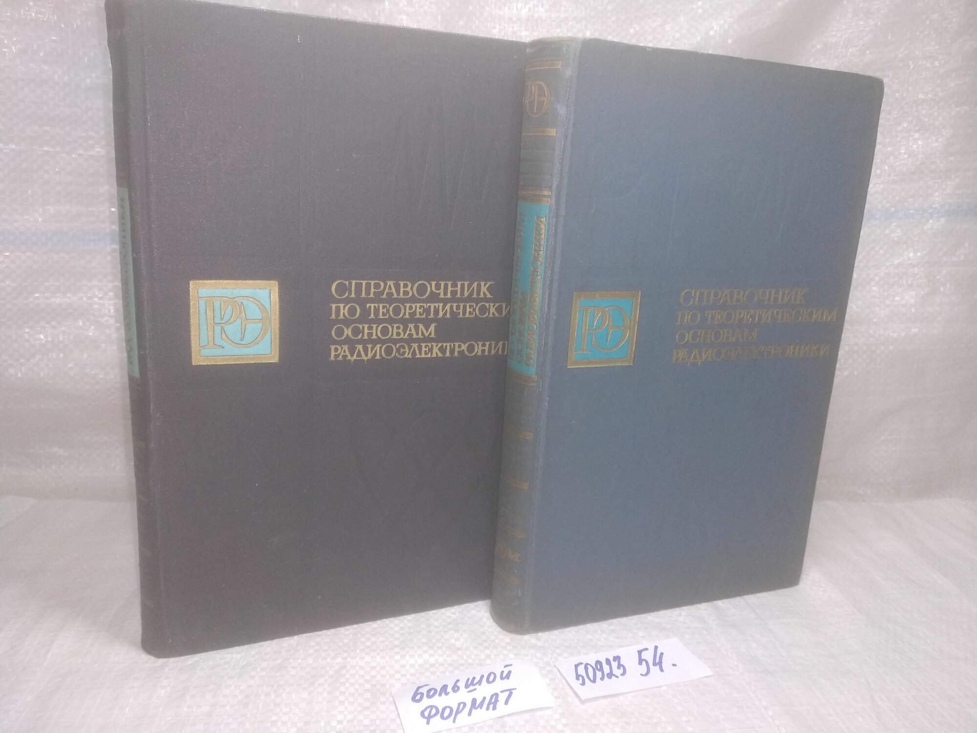 Справочник по теоретическим основам радиоэлектроники (комплект из 2 книг) Кривицкий Борис Хацкелевич, Бородулин Владимир Николаевич