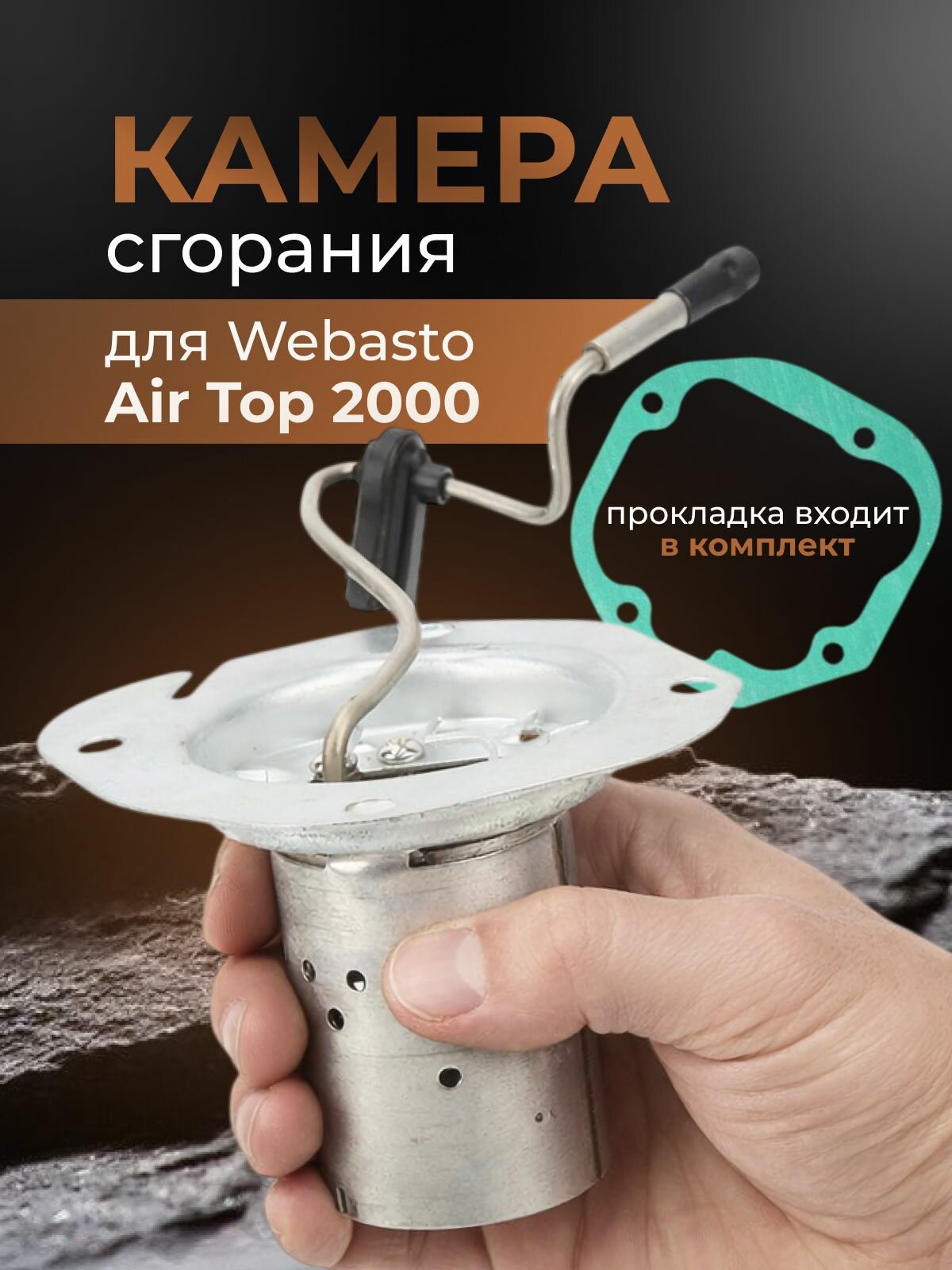 Горелка для Webasto Air Top 2000