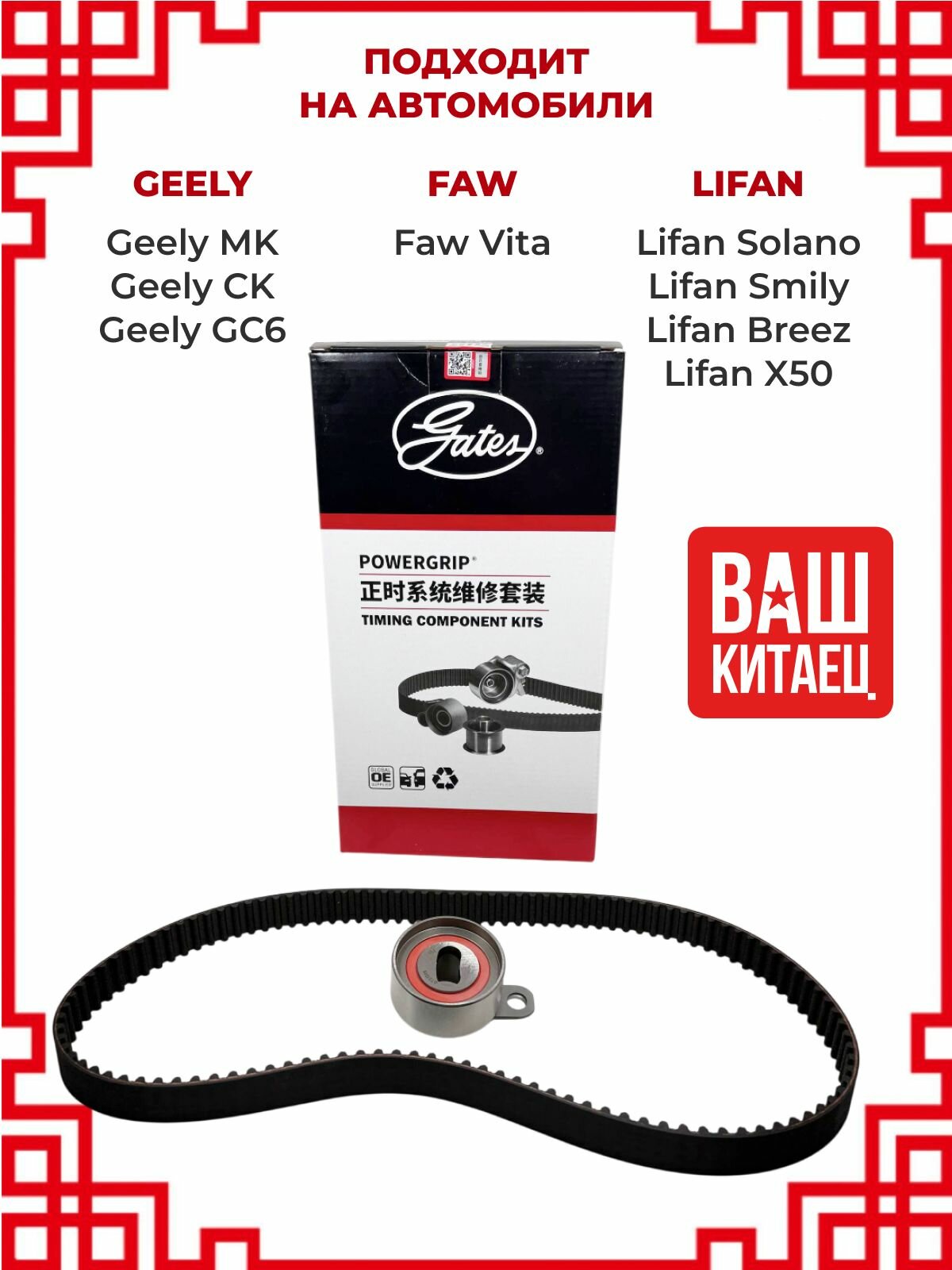 Ремкомплект ГРМ Lifan Solano 1.6, Lifan Breez 1.3/1.6, Lifan Smily 1.3, Lifan X50 (ремень+ролик) Gates оригинал