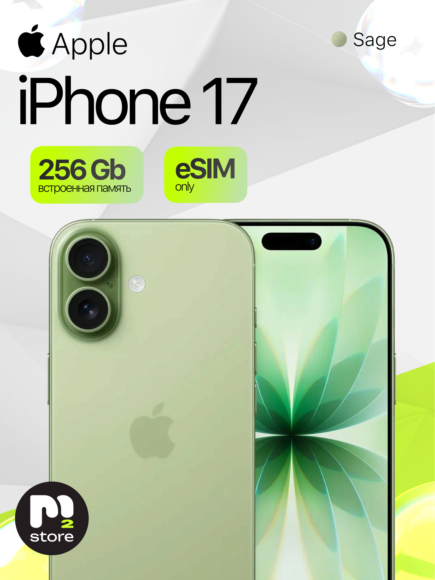 Смартфон Apple iPhone 17 256GB Sage (Dual e-SIM), зеленый, экран 6.3"