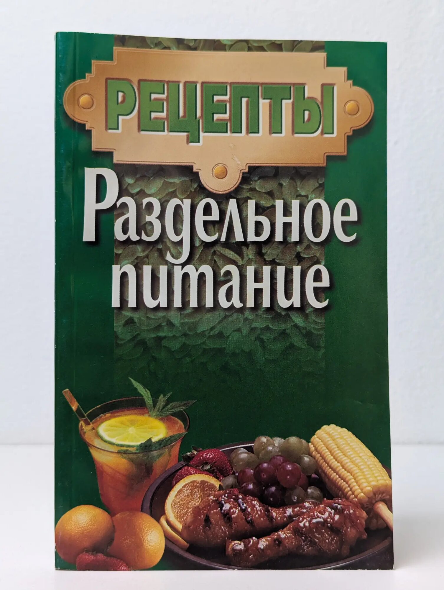 Раздельное питание Макарова Наталья Евгеньевна 1998