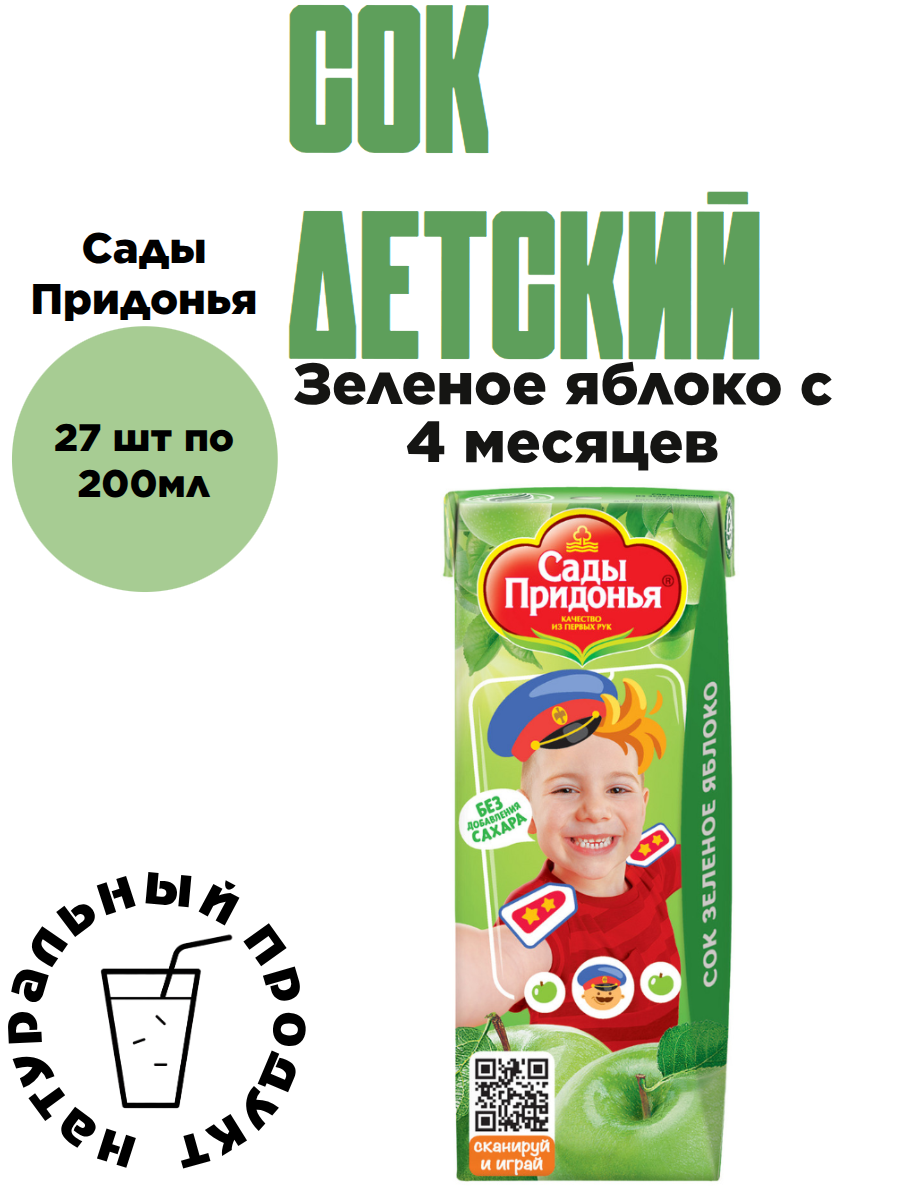 Сок детский Сады Придонья Зеленое яблоко с 4 месяцев, 200мл по 27 штук