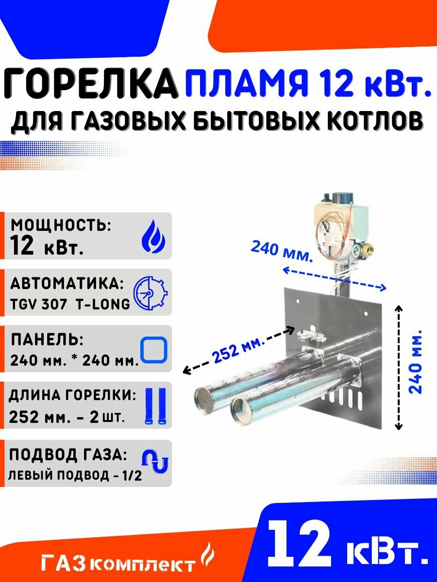 Горелка для газовых котлов Пламя 12 кВт. с автоматикой TGV 307 + атмосферные горелки 252 мм.
