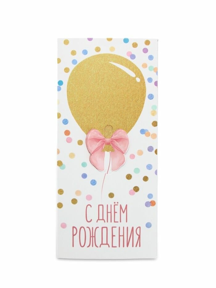 Конверт для денег С Днём рождения , 16.5 8 см