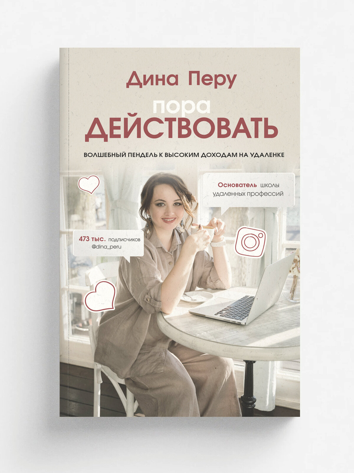 Пора действовать. Волшебный пендель к высоким доходам на удаленке