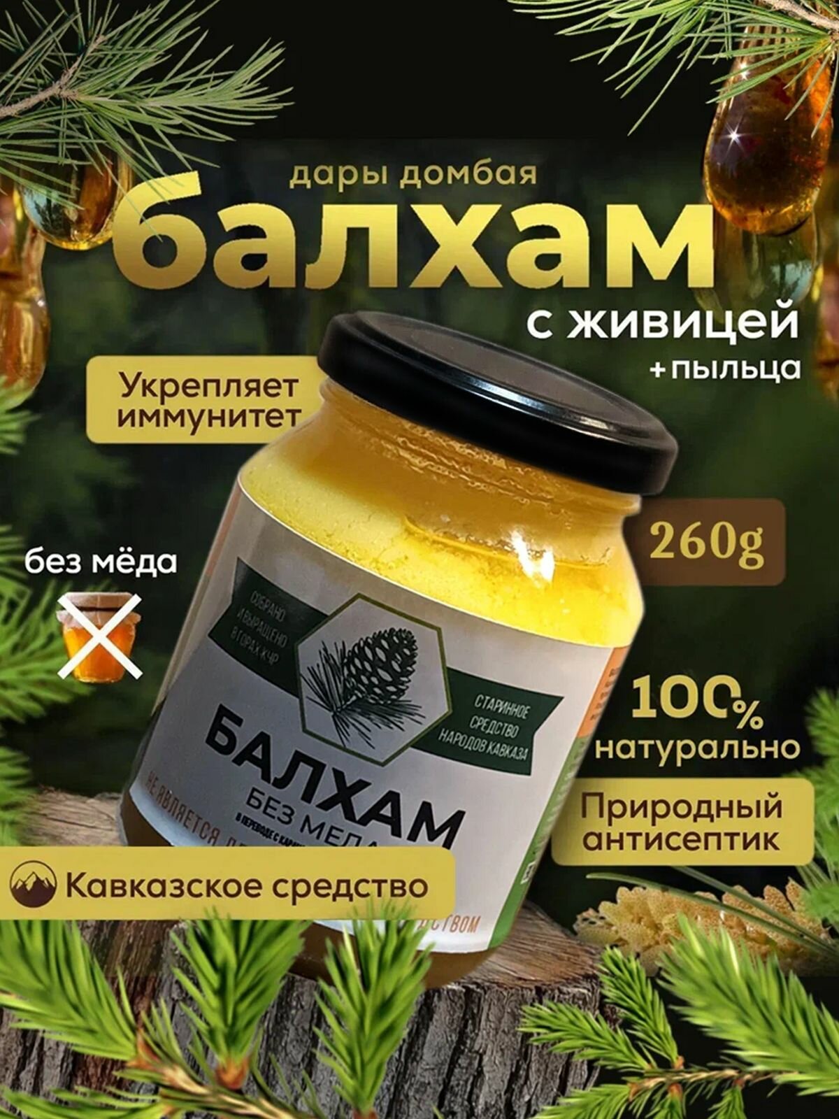 Балхам без меда/ живица, сосновая пыльца, прополис, топленное масло 260 грамм