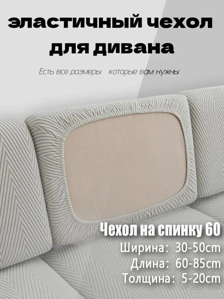 Чехол на мебель для углового дивана, 60 см х 50см
