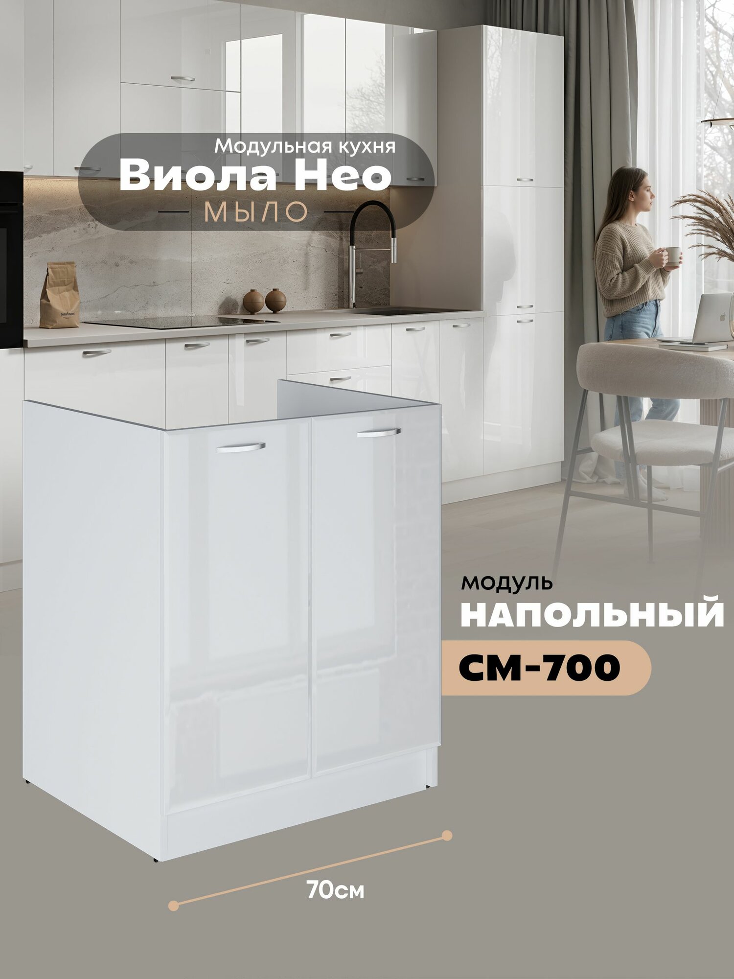 Кухонный напольный модуль под стиральную машину (с двумя створками) Виола Нео Мыло СМ-700 (Белый/Белый шагрень)