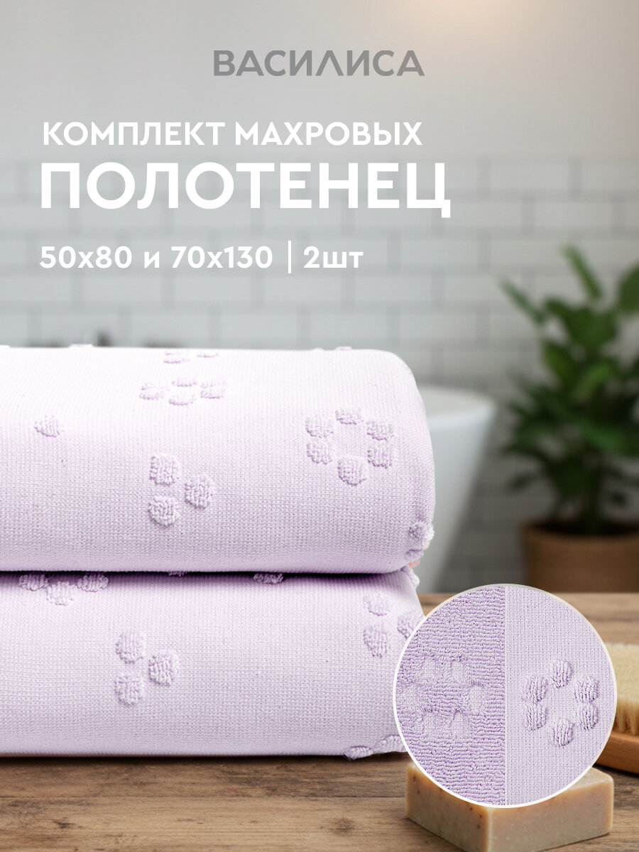 Набор махровых полотенец Василиса Миа 50х80, 70х130, 2шт, Лаванда