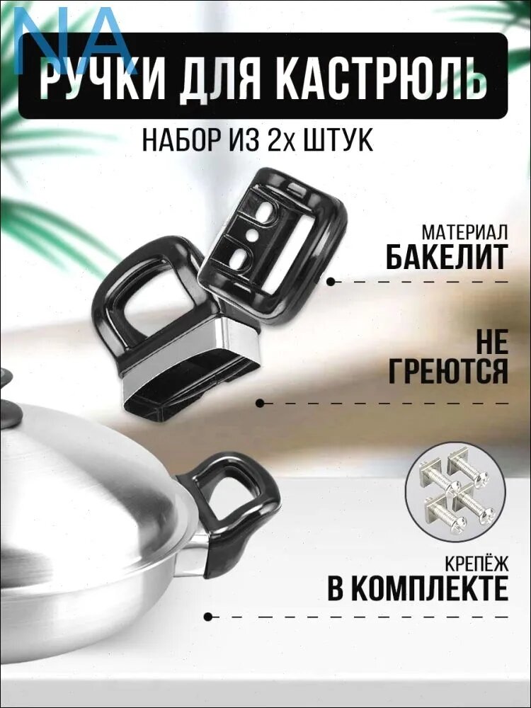 Ручка ухват для посуды, 2 шт