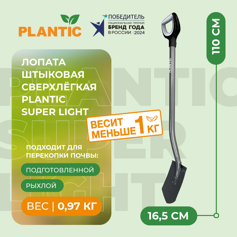 Лопата штыковая сверхлёгкая Plantic Super Light, 11102-01, вес 970 г, женская
