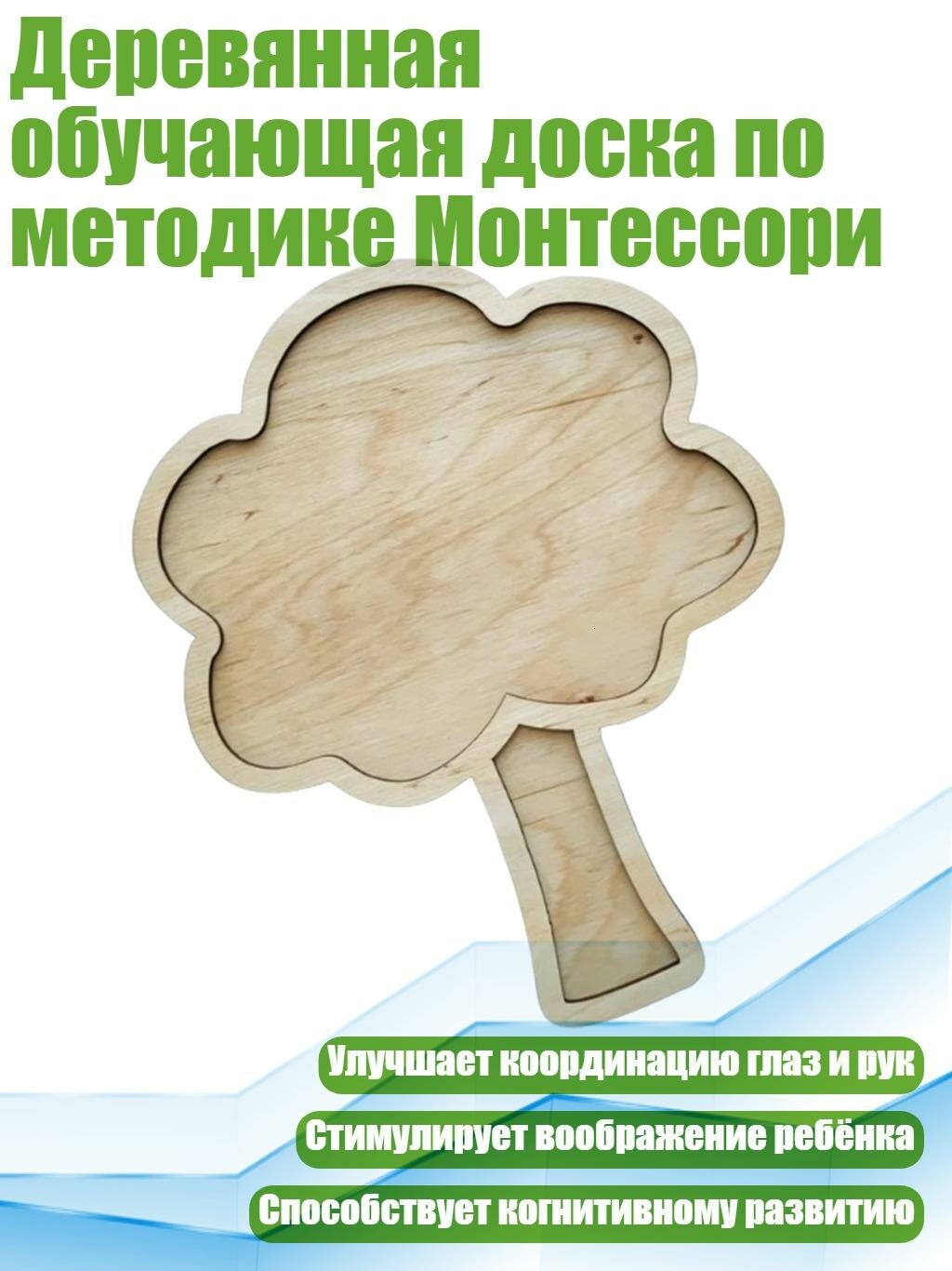 Деревянная обучающая доска по методике Монтессори, Большое дерево