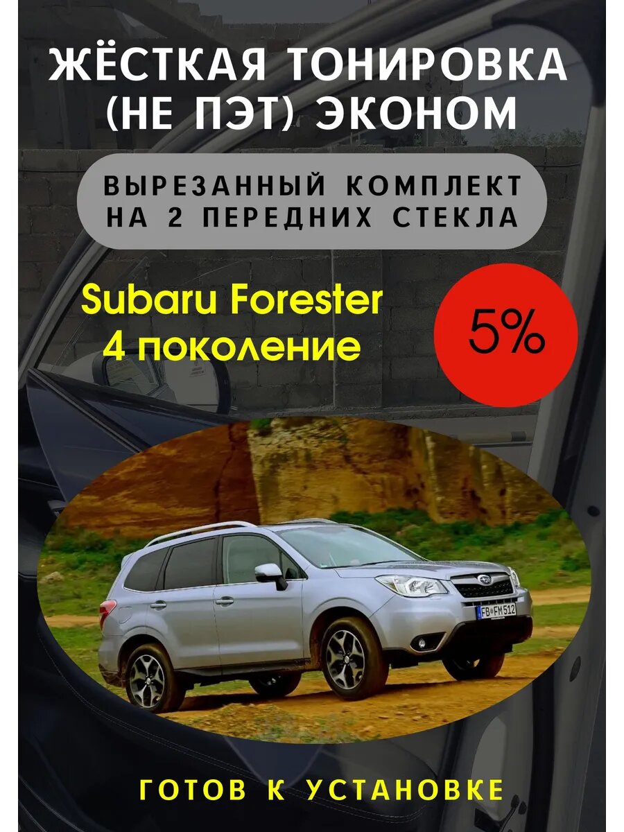 Жесткая тонировка Subaru Forester 4 5%