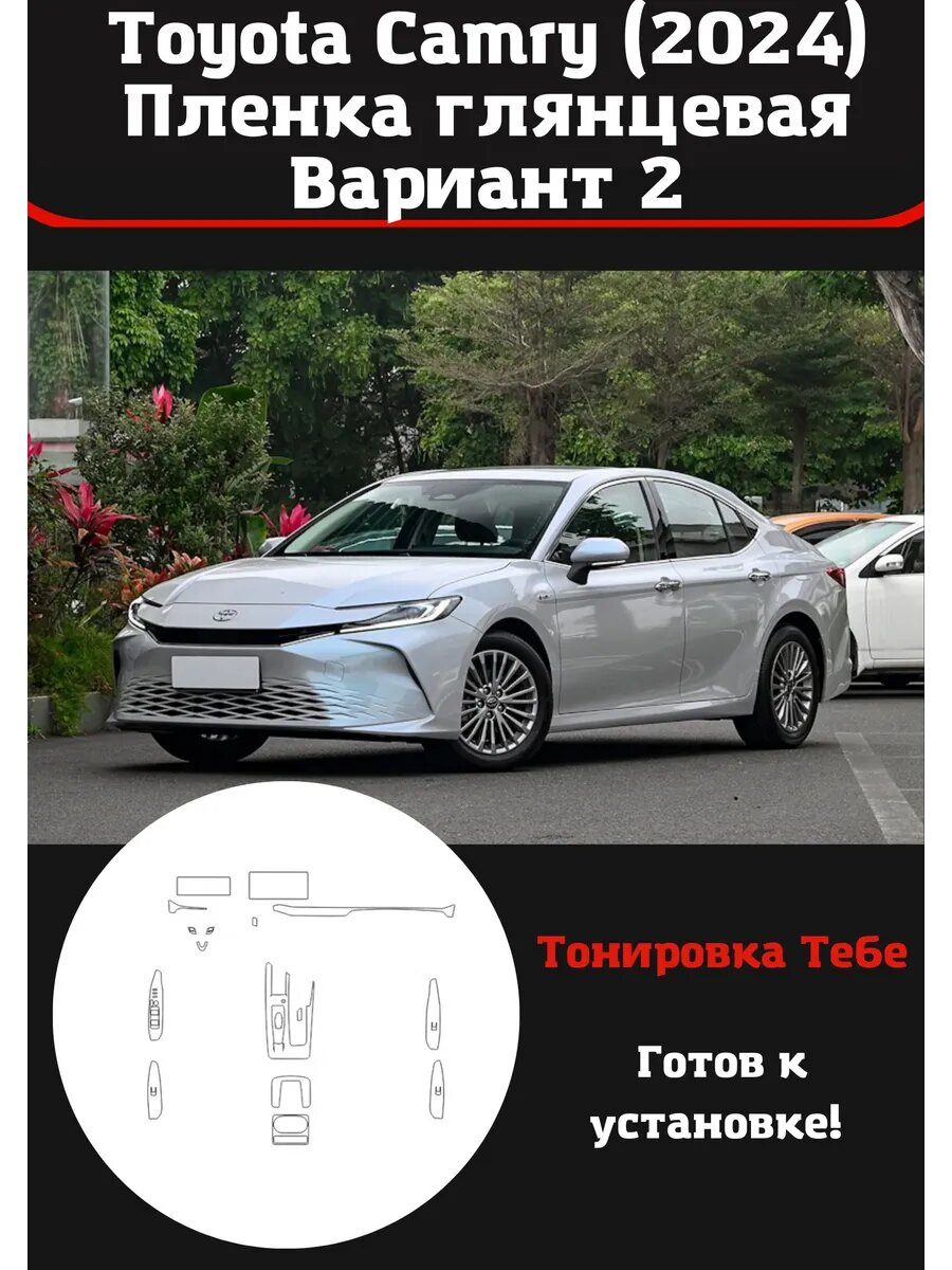 Комплект глян защит пленки для салона авто Camry 2024