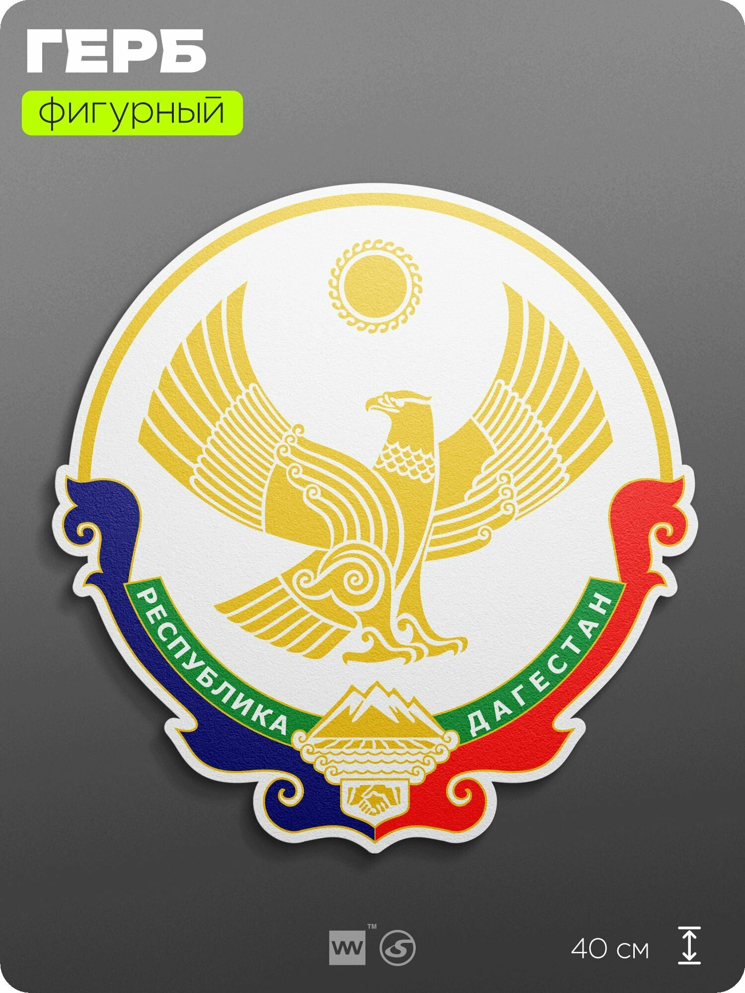 Герб Республики Дагестан на стену, фигурный, 40 см по большей стороне, на твёрдой основе с двусторонним скотчем, Айдентика Технолоджи