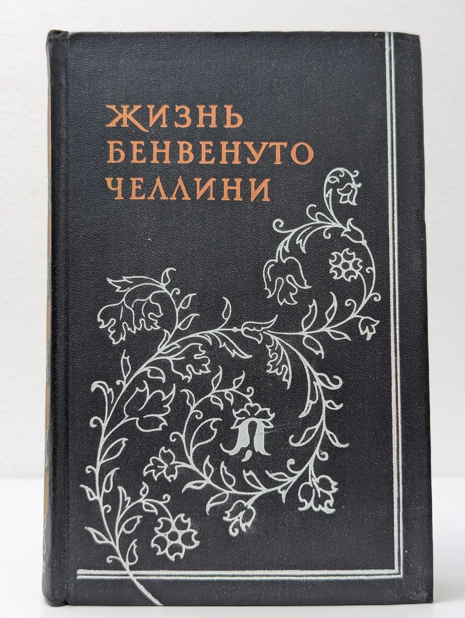 Жизнь Бенвенуто Челлини Челлини Бенвенуто 1958