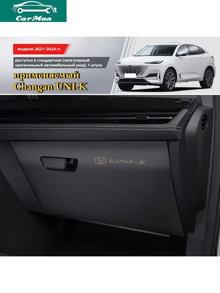 Защитная накладка дляперчаточного ящика второго пилота Changan UNIK