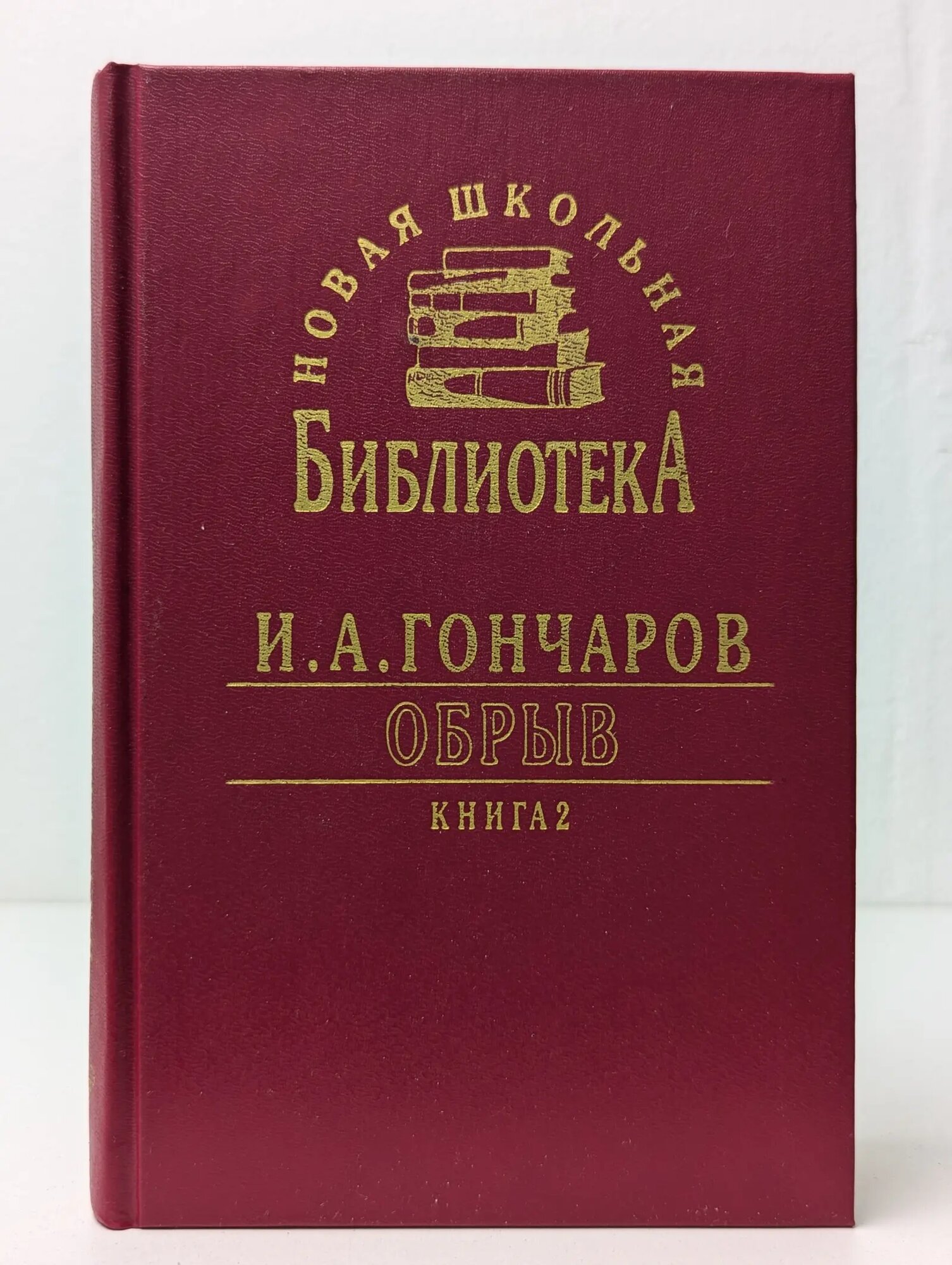 Новая школьная библиотека. Обрыв. Книга 2 Гончаров Иван Александрович 1996