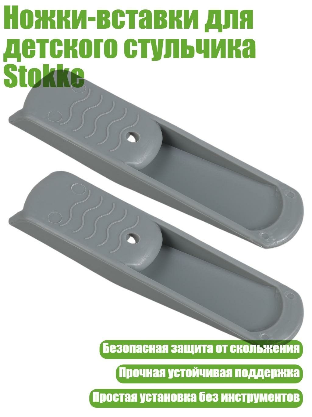 Ножки-вставки для детского стульчика Stokke, Серый
