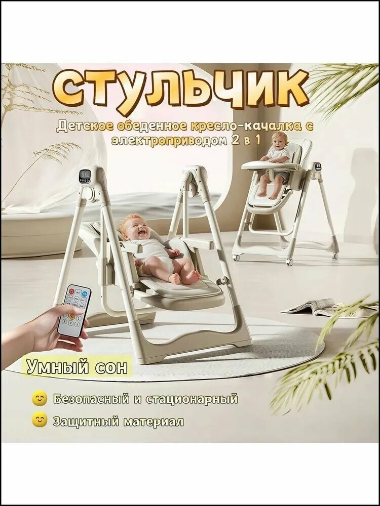Детский стул 5-в-1: электронный шезлонг + стульчик для кормления + качели, автокачание, складной,