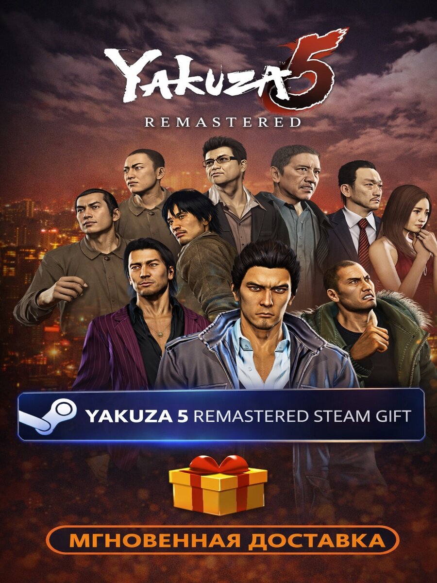 Игра Yakuza 5 Remastered для STEAM ПК (PC) | Страна активации - Австралия | Подарком на Ваш аккаунт | Автовыдача