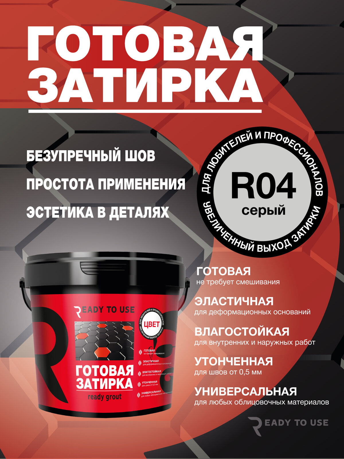 Готовая затирка READY TO USE R04 Серый, 1,5 кг.