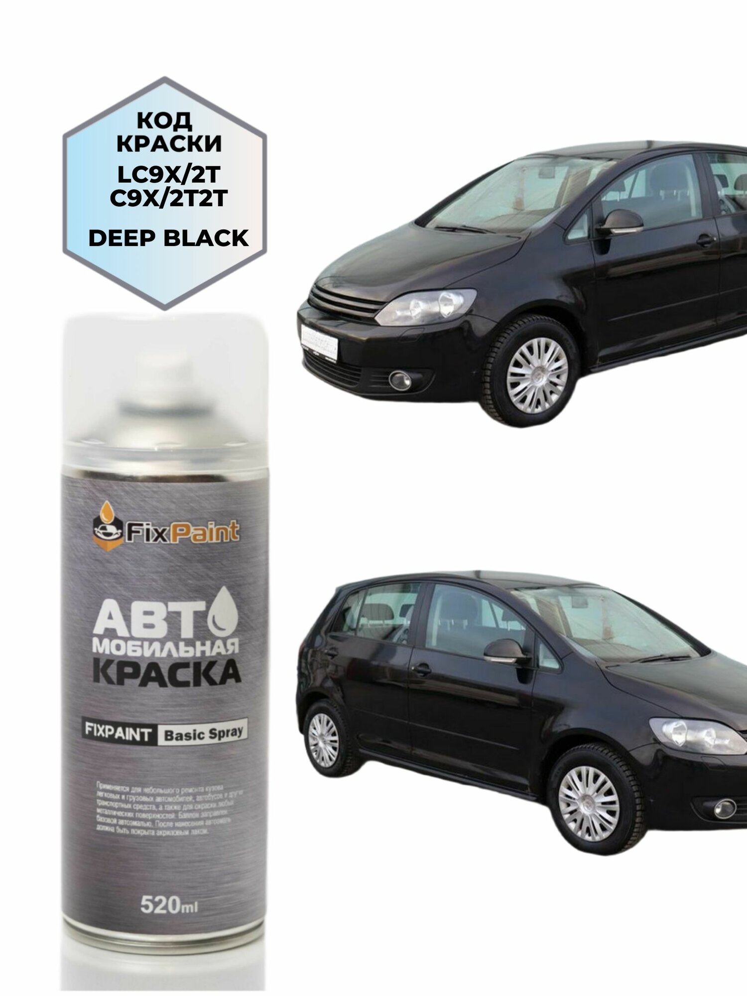 Краска VOLKSWAGEN GOLF PLUS, код 2T, DEEP BLACK, автомобильная эмаль FixPaint Spray в аэрозольном баллончике 520 мл