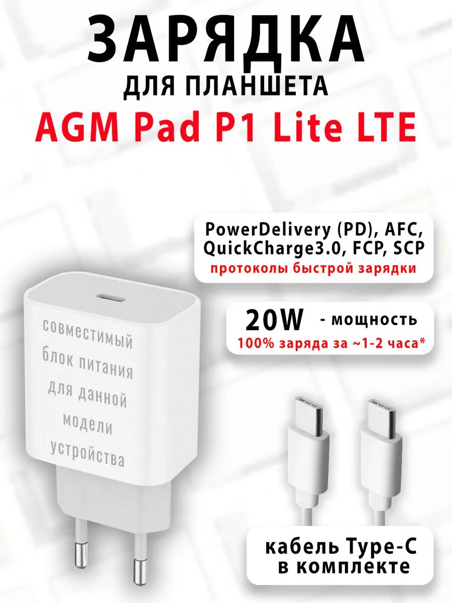 Зарядка для планшета AGM Pad P1 Lite LTE