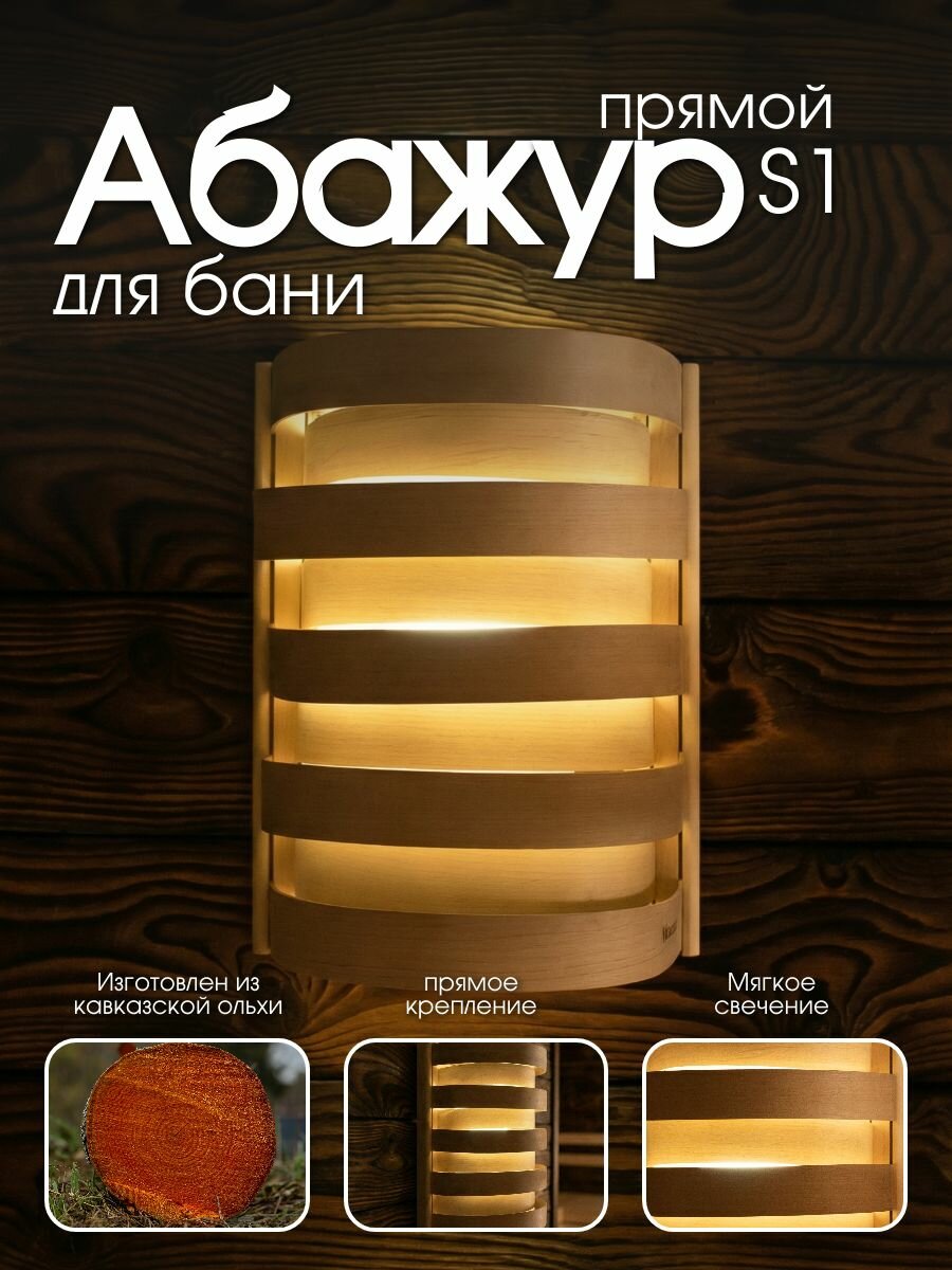 Абажур деревянный для бани и сауны Woodson S1 прямой, кавказкая ольха