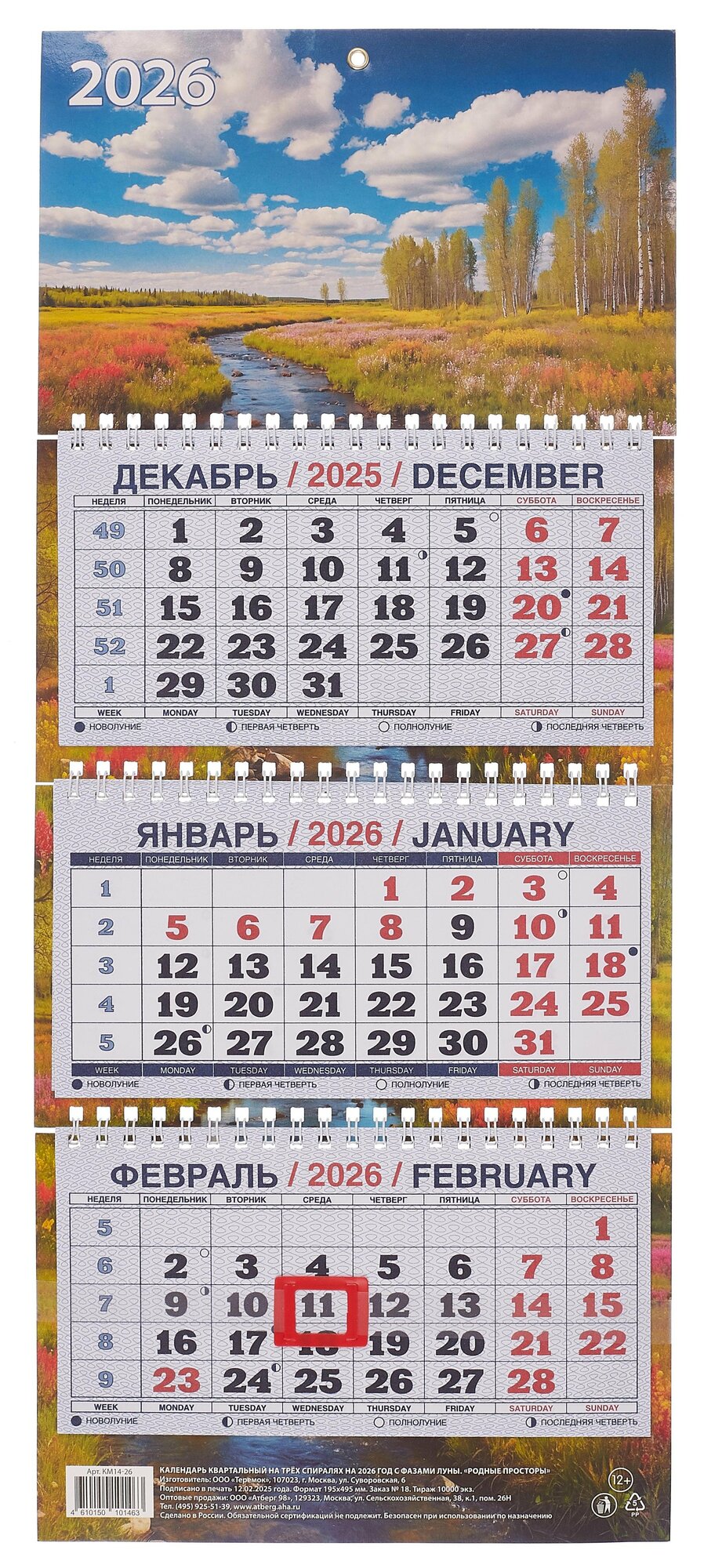 Календарь квартальный 2026г 195*465 "Родные просторы" настенный, трёхблочный, спираль